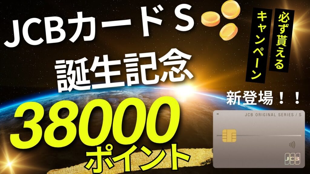 JCBカードS 誕生記念最大38000円キャッシュバック | Wealth Wise Japan