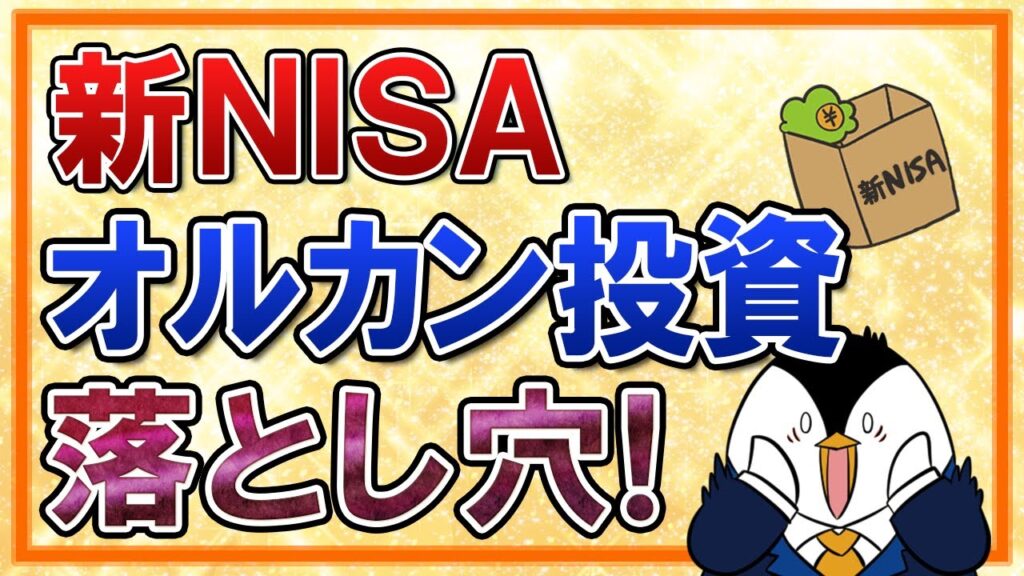 【知らないと怖い】新NISAでオルカン（全世界株式）に投資する際の落とし穴を徹底解説！ | Wealth Wise Japan