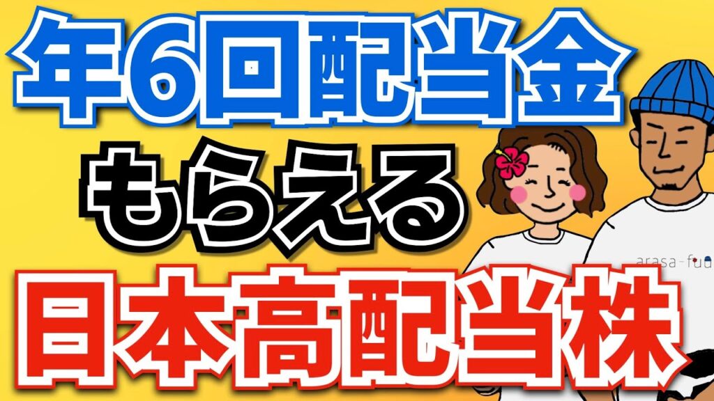 【新NISA対応】年6回配当金もらえる日本高配当株が新登場！【配当金生活】 | Wealth Wise Japan