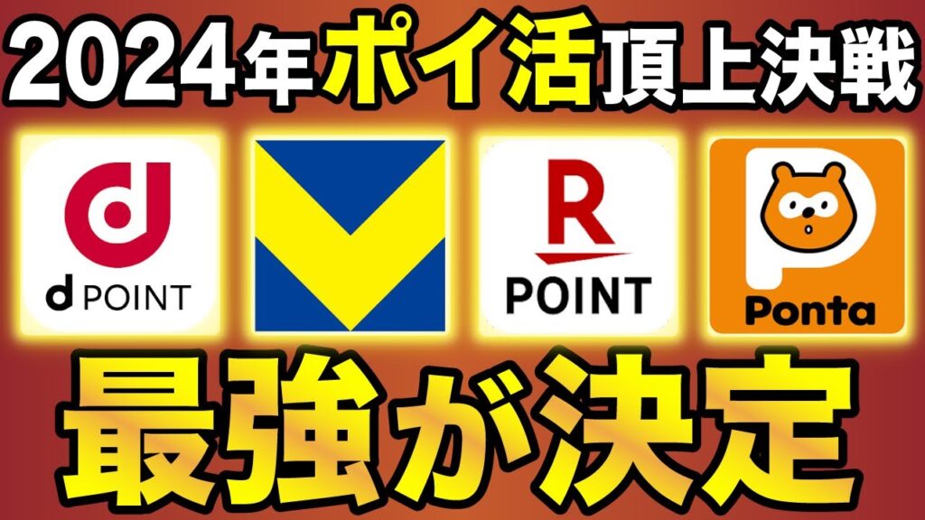 【2024年版】今年ポイ活するなら がおすすめ！Vポイント・楽天ポイント・dポイント・Pontaポイントを徹底比較 | Wealth Wise ...