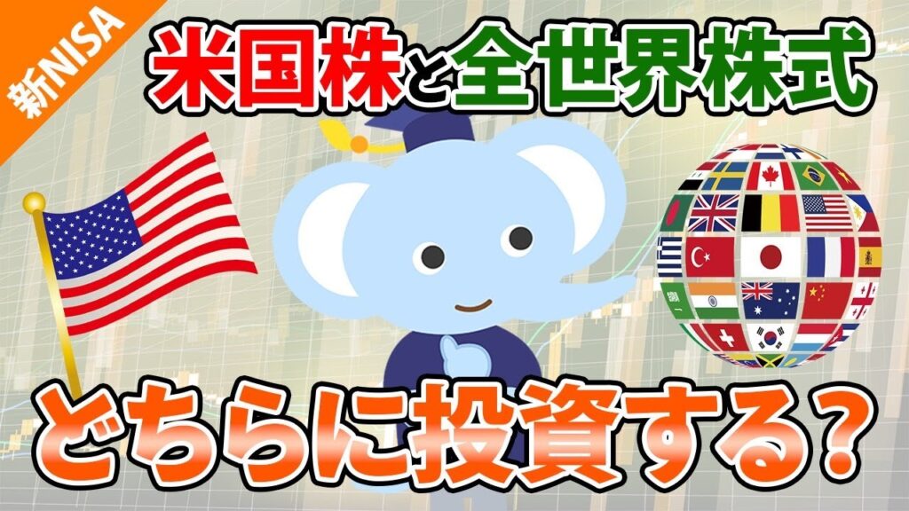 【究極の2択】新NISAでは米国株と全世界株式、どちらに投資する？ | Wealth Wise Japan