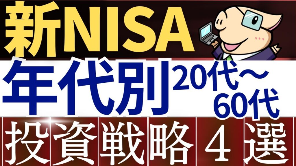 【20代～60代】新NISA・年代別に合わせた投資戦略5選！おすすめ投資信託～30代・40代・50代～ | Wealth Wise Japan