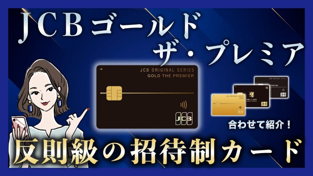 招待制の特別カードJCBゴールド ザ・プレミアは反則！実質無料で特典が増える! | Wealth Wise Japan