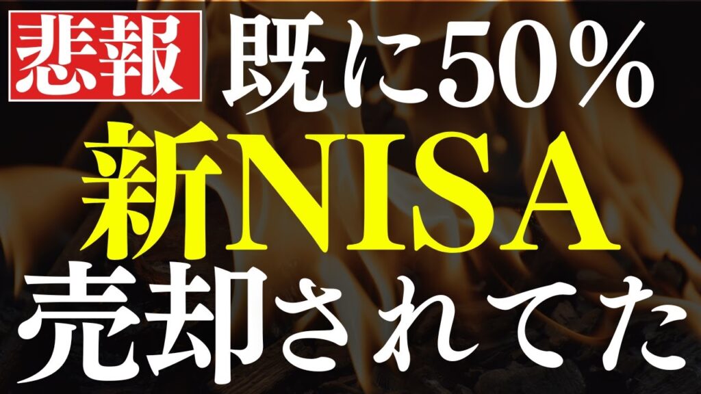 【悲報】新NISA・損切民が続出…！投資信託の50％が売却されてた…。衝撃の調査結果 | Wealth Wise Japan