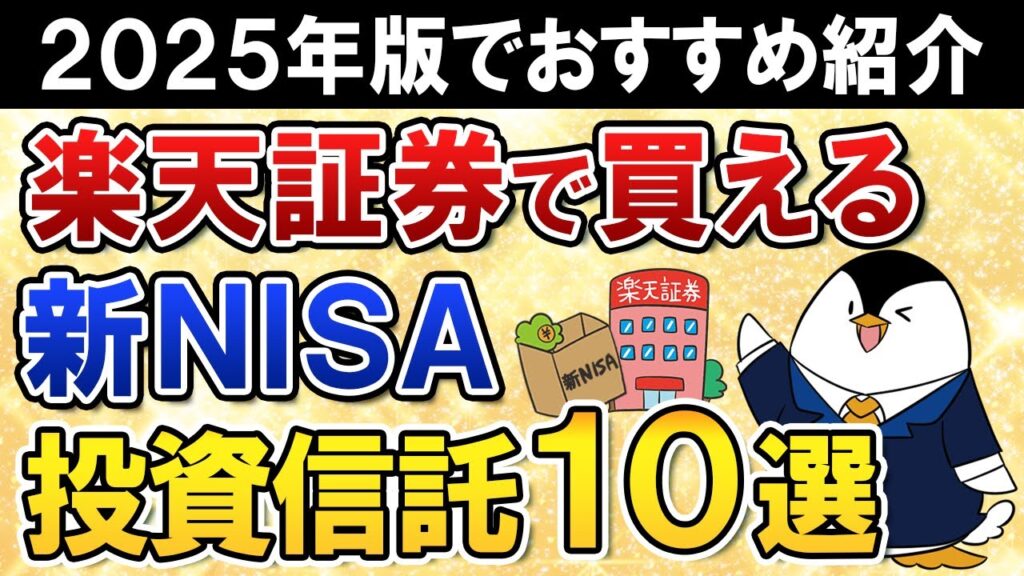 【2025年版】楽天証券で買える新NISAのおすすめ投資信託10選をまとめて紹介！ | Wealth Wise Japan