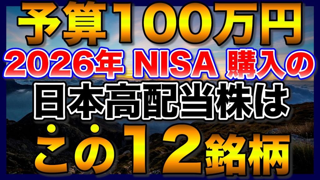 【高配当株】予算100万円で購入するなら、この12銘柄【2026年NISA】【初心者】 | Wealth Wise Japan